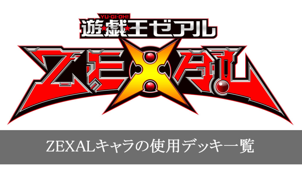 「遊戯王ZEXAL」登場キャラクターの使用カード一覧まとめ｜遊戯王キャラクターデッキリスト一覧