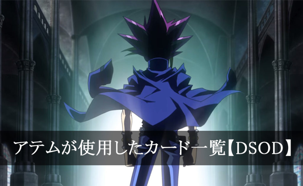 映画「遊戯王 THE DARK SIDE OF DIMENSIONS」登場キャラクターの使用カード一覧まとめ｜初心者でもわかる遊戯王の始め方